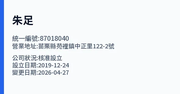 朱足的照片-統編 87018040(苗栗縣) 公司登記資料與營業項目詳細圖表