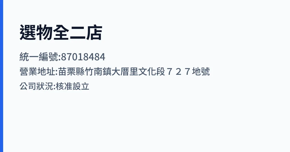 選物全二店 - 統編 87018484(苗栗縣) 公司登記資料與營業項目詳細圖表