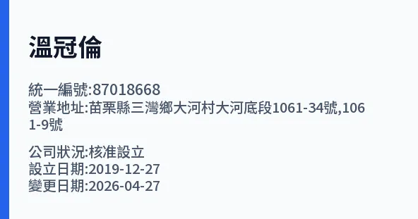 溫冠倫的照片-統編 87018668(苗栗縣) 公司登記資料與營業項目詳細圖表