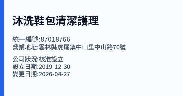 沐洗鞋包清潔護理的照片-統編 87018766(雲林縣) 公司登記資料與營業項目詳細圖表