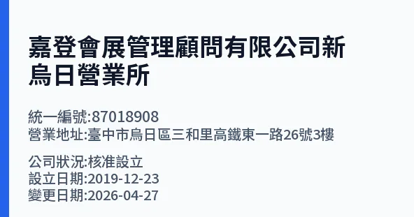 嘉登會展管理顧問有限公司新烏日營業所的照片-統編 87018908(臺中市) 公司登記資料與營業項目詳細圖表
