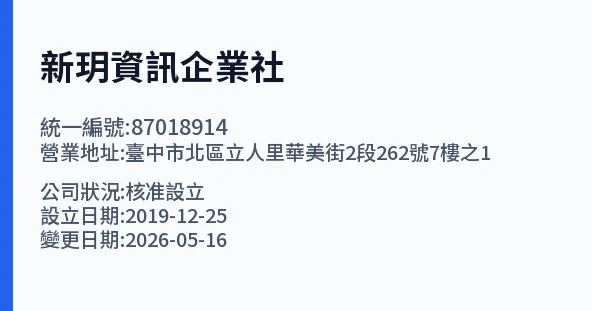 新玥資訊企業社的照片-統編 87018914(臺中市) 公司登記資料與營業項目詳細圖表