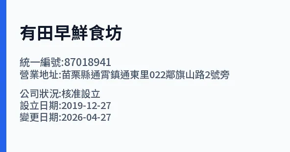 有田早鮮食坊的照片-統編 87018941(苗栗縣) 公司登記資料與營業項目詳細圖表