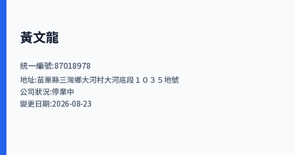 黃文龍的照片-統編 87018978(苗栗縣) 公司登記資料與營業項目詳細圖表
