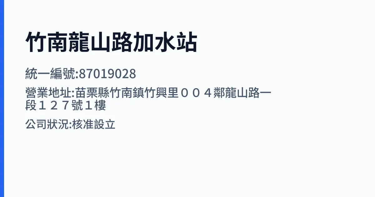 竹南龍山路加水站 - 統編 87019028（苗栗縣） 公司登記資料與營業項目詳細圖表