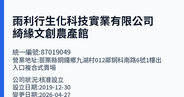 雨利行生化科技實業有限公司綺緣文創農產館的照片-統編 87019049(苗栗縣) 公司登記資料與營業項目詳細圖表