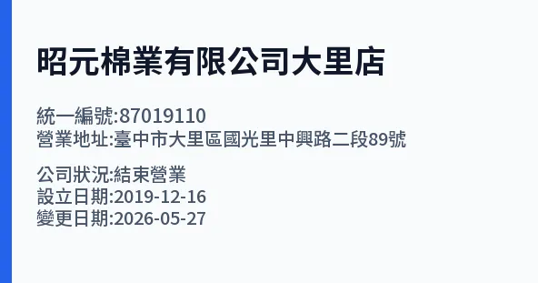昭元棉業有限公司大里店的照片-統編 87019110(臺中市) 公司登記資料與營業項目詳細圖表