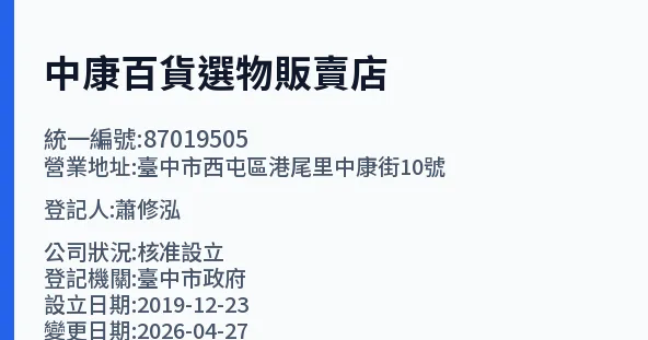 中康百貨選物販賣店的照片-統編 87019505(臺中市) 公司登記資料與營業項目詳細圖表