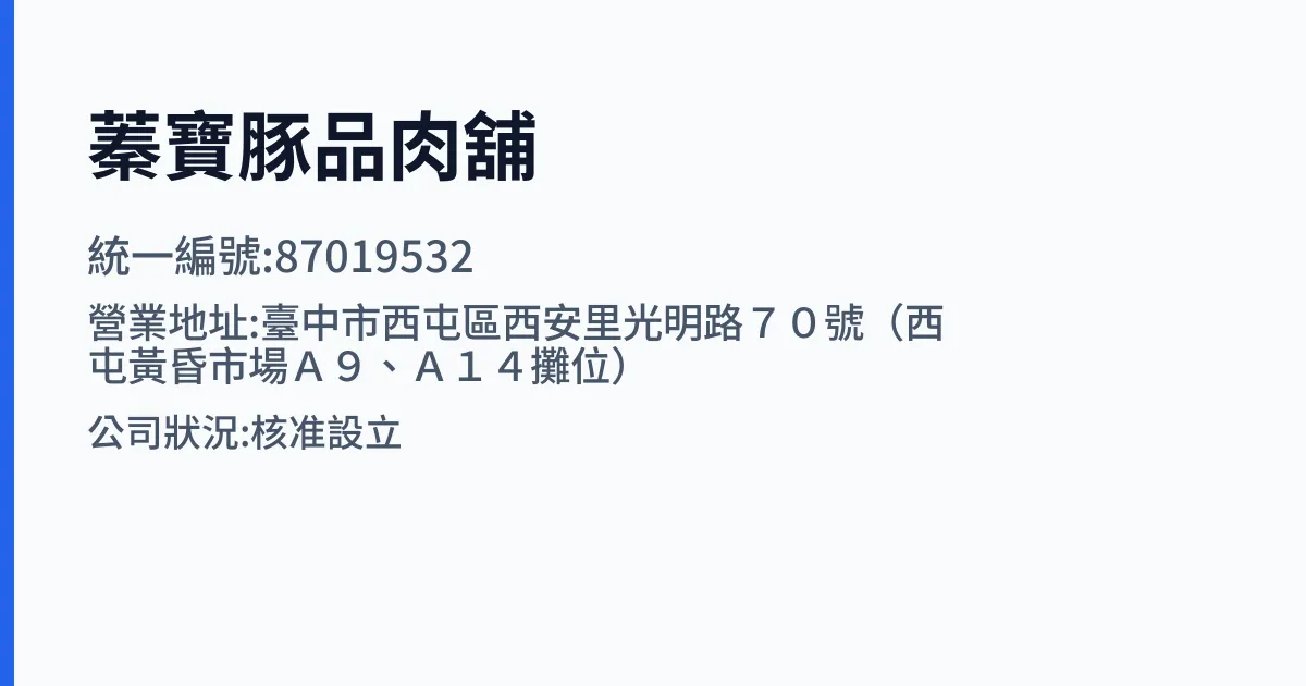 蓁寶豚品肉舖 - 統編 87019532（臺中市） 公司登記資料與營業項目詳細圖表