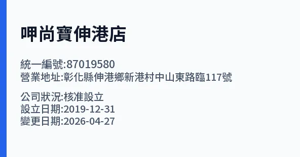 呷尚寶伸港店的照片-統編 87019580(彰化縣) 公司登記資料與營業項目詳細圖表