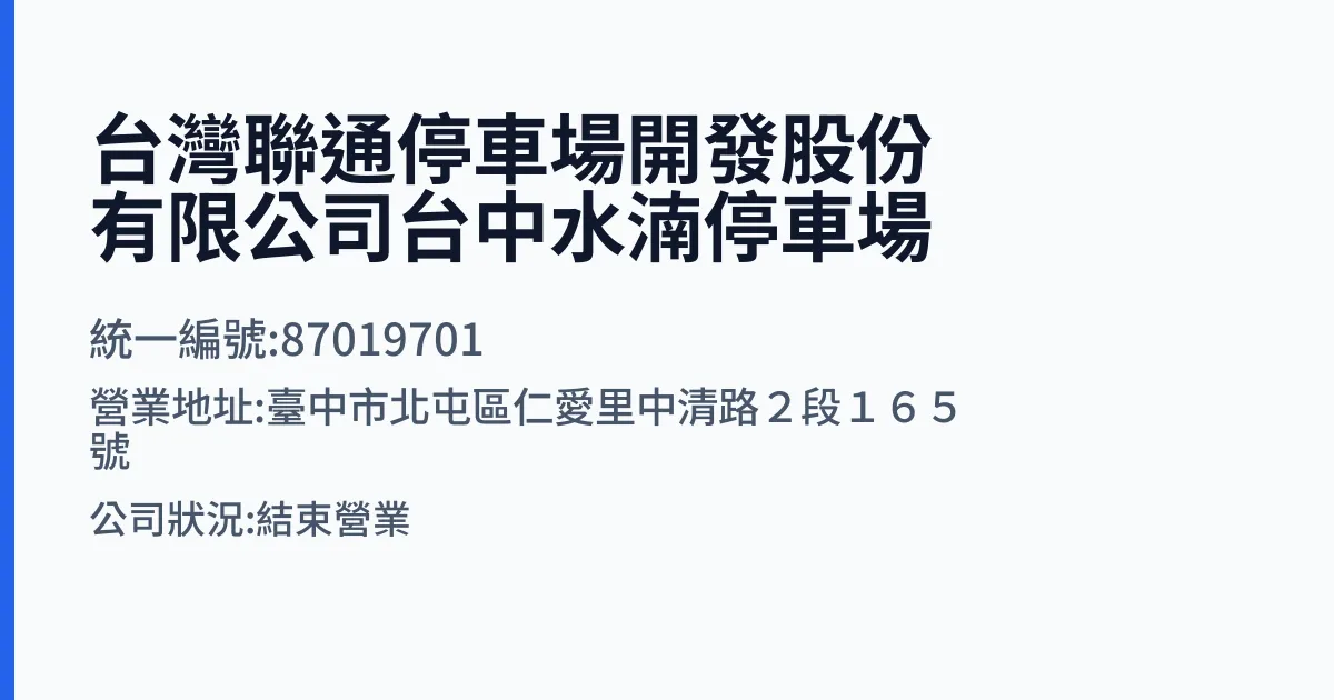 台灣聯通停車場開發股份有限公司台中水湳停車場 - 統編 87019701(臺中市) 公司登記資料與營業項目詳細圖表