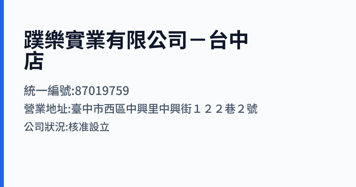 蹼樂實業有限公司-台中店 - 統編 87019759(臺中市) 公司登記資料與營業項目詳細圖表