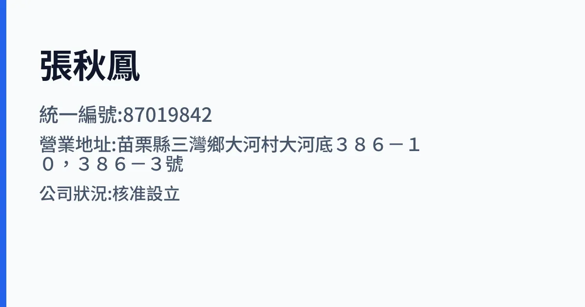 張秋鳳 - 統編 87019842(苗栗縣) 公司登記資料與營業項目詳細圖表