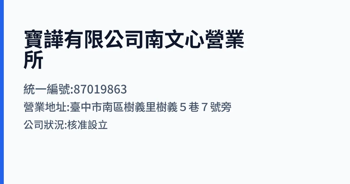 寶譁有限公司南文心營業所 - 統編 87019863(臺中市) 公司登記資料與營業項目詳細圖表