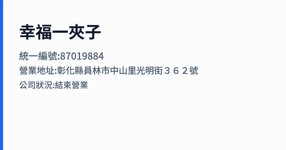 幸福一夾子 - 統編 87019884(彰化縣) 公司登記資料與營業項目詳細圖表