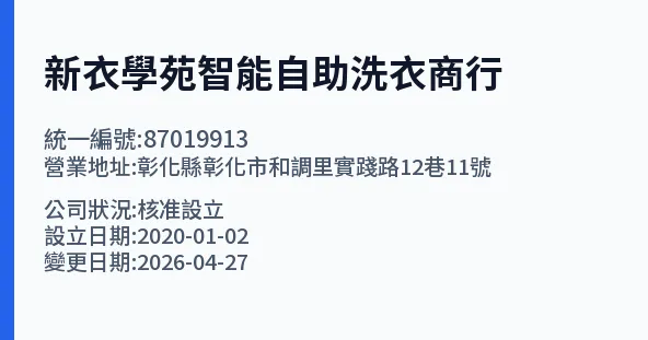 新衣學苑智能自助洗衣商行的照片-統編 87019913(彰化縣) 公司登記資料與營業項目詳細圖表