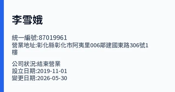 李雪娥的照片-統編 87019961(彰化縣) 公司登記資料與營業項目詳細圖表