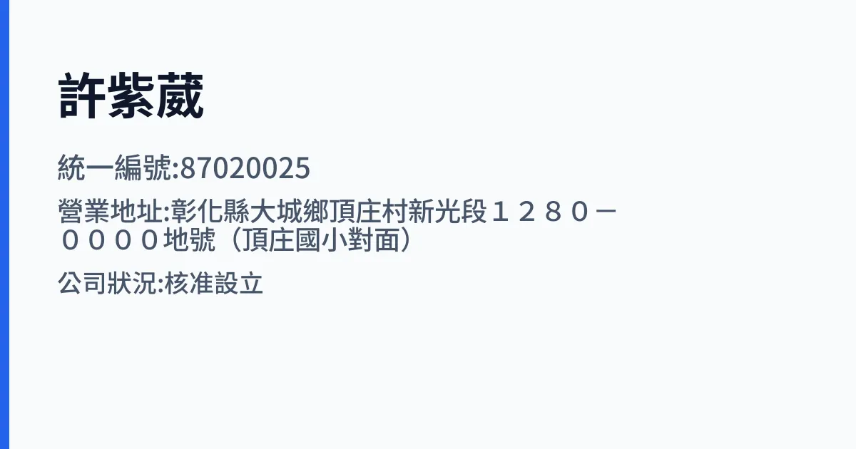 許紫葳 - 統編 87020025(彰化縣) 公司登記資料與營業項目詳細圖表
