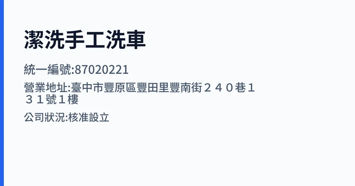 潔洗手工洗車 - 統編 87020221(臺中市) 公司登記資料與營業項目詳細圖表