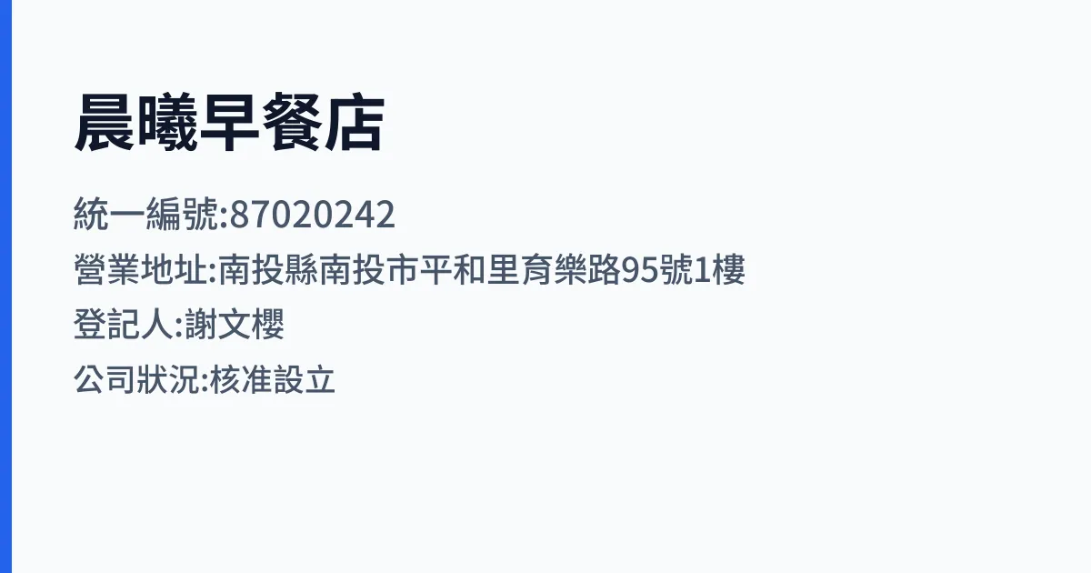 晨曦早餐店 - 統編 87020242(南投縣) 公司登記資料與營業項目詳細圖表