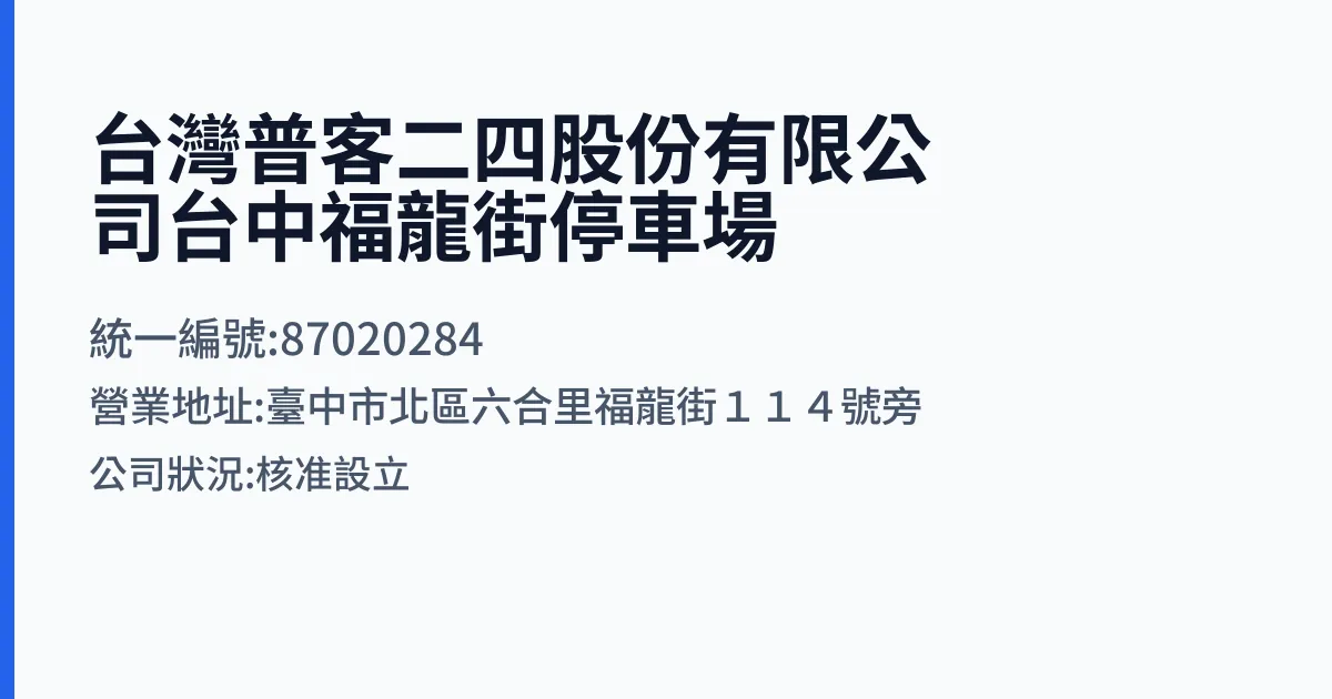 台灣普客二四股份有限公司台中福龍街停車場 - 統編 87020284(臺中市) 公司登記資料與營業項目詳細圖表