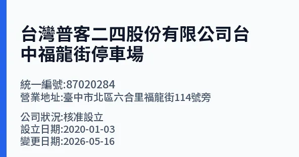 台灣普客二四股份有限公司台中福龍街停車場的照片-統編 87020284(臺中市) 公司登記資料與營業項目詳細圖表