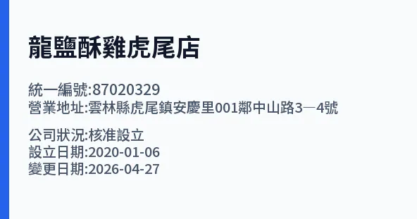 龍鹽酥雞虎尾店的照片-統編 87020329(雲林縣) 公司登記資料與營業項目詳細圖表