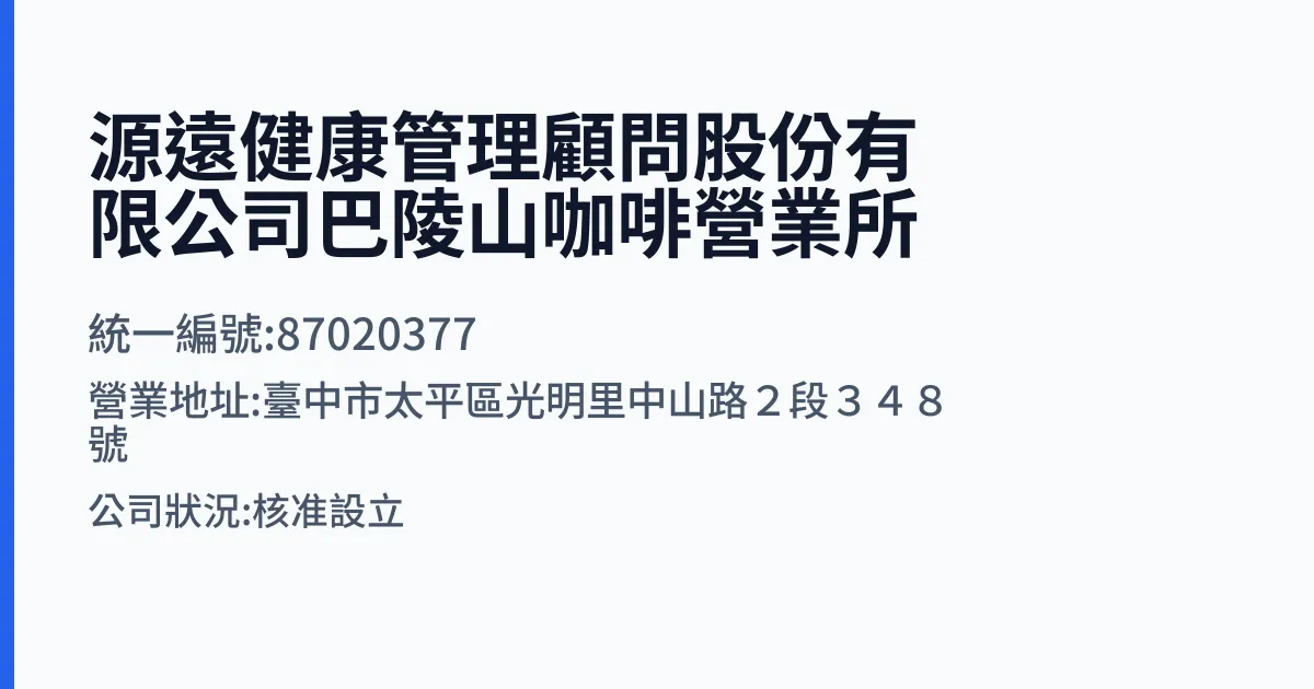 源遠健康管理顧問股份有限公司巴陵山咖啡營業所 - 統編 87020377(臺中市) 公司登記資料與營業項目詳細圖表