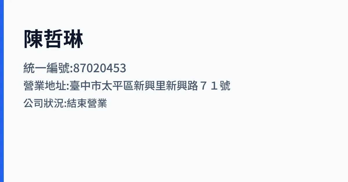 陳哲琳 - 統編 87020453(臺中市) 公司登記資料與營業項目詳細圖表