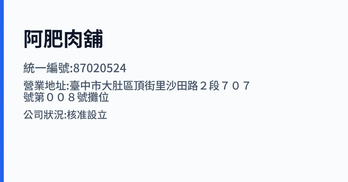 阿肥肉舖 - 統編 87020524（臺中市） 公司登記資料與營業項目詳細圖表