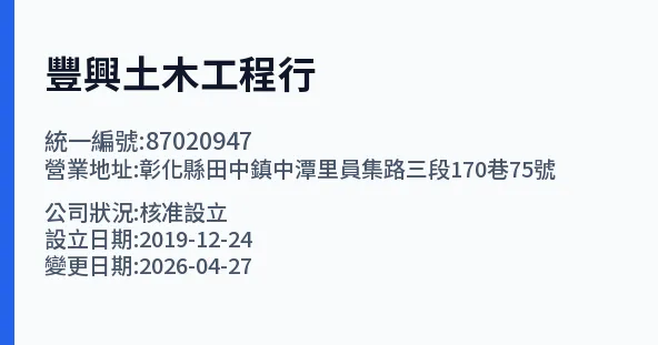豐興土木工程行的照片-統編 87020947(彰化縣) 公司登記資料與營業項目詳細圖表