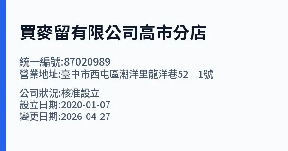 買麥留有限公司高市分店的照片-統編 87020989(臺中市) 公司登記資料與營業項目詳細圖表