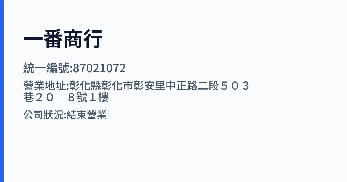 一番商行 - 統編 87021072(彰化縣) 公司登記資料與營業項目詳細圖表