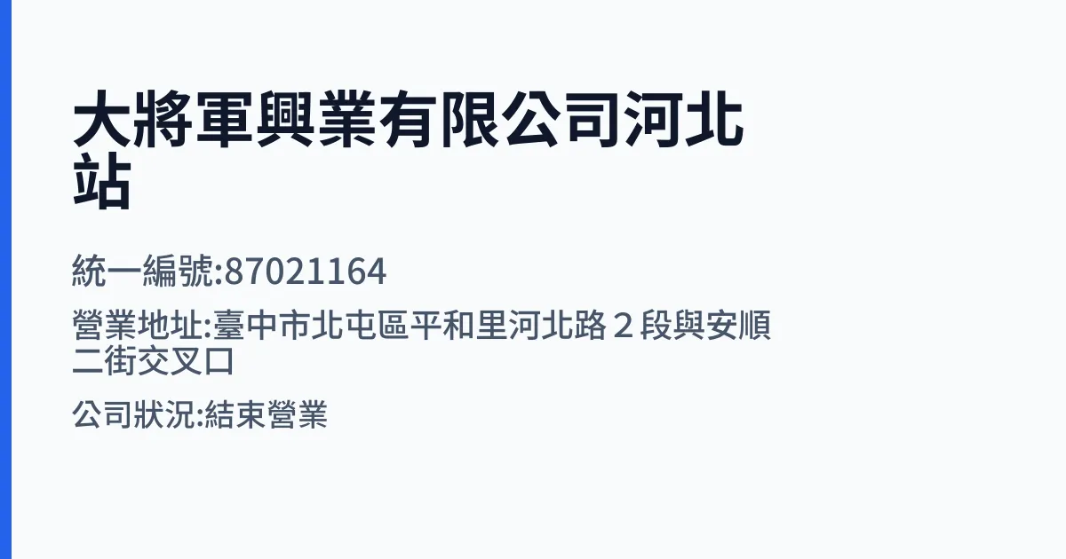 大將軍興業有限公司河北站 - 統編 87021164(臺中市) 公司登記資料與營業項目詳細圖表