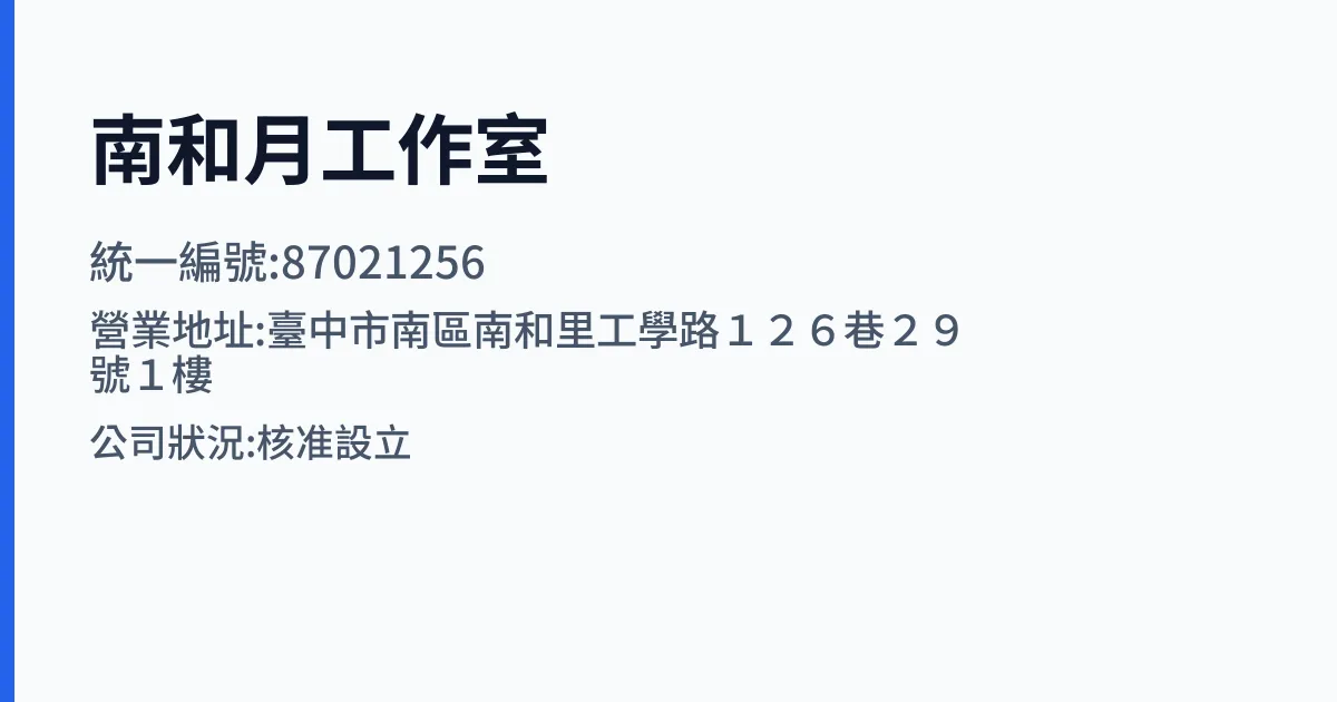 南和月工作室 - 統編 87021256(臺中市) 公司登記資料與營業項目詳細圖表