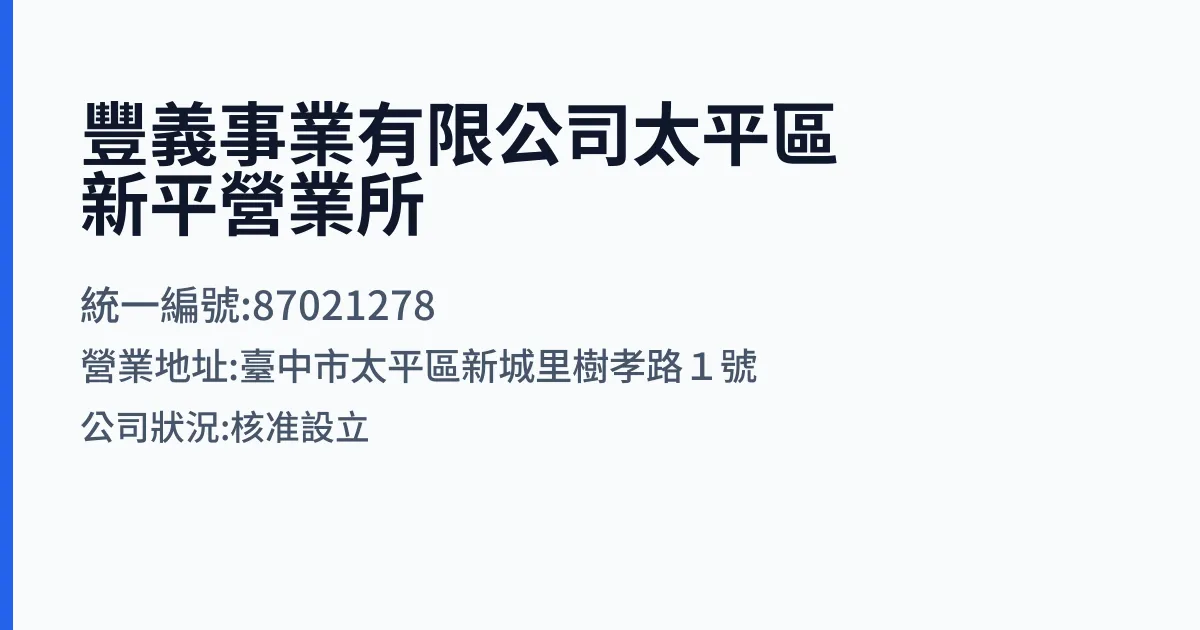 豐義事業有限公司太平區新平營業所 - 統編 87021278(臺中市) 公司登記資料與營業項目詳細圖表