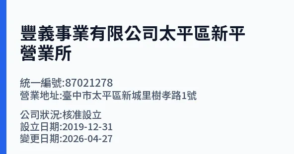 豐義事業有限公司太平區新平營業所的照片-統編 87021278(臺中市) 公司登記資料與營業項目詳細圖表