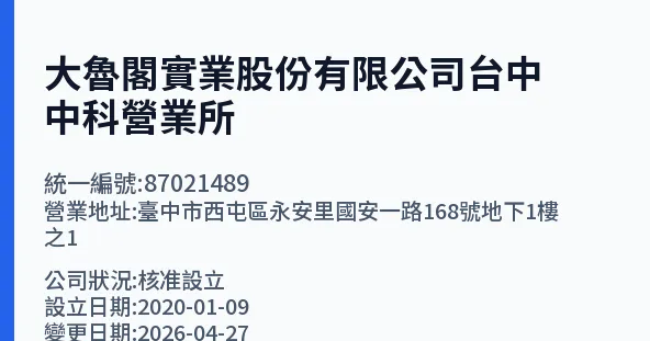 大魯閣實業股份有限公司台中中科營業所的照片-統編 87021489(臺中市) 公司登記資料與營業項目詳細圖表