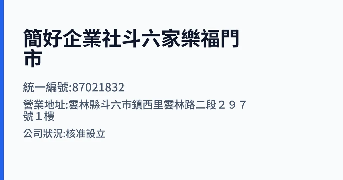 簡好企業社斗六家樂福門市 - 統編 87021832(雲林縣) 公司登記資料與營業項目詳細圖表
