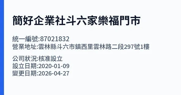 簡好企業社斗六家樂福門市的照片-統編 87021832(雲林縣) 公司登記資料與營業項目詳細圖表