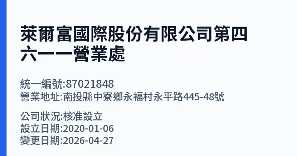 萊爾富國際股份有限公司第四六一一營業處的照片-統編 87021848(南投縣) 公司登記資料與營業項目詳細圖表