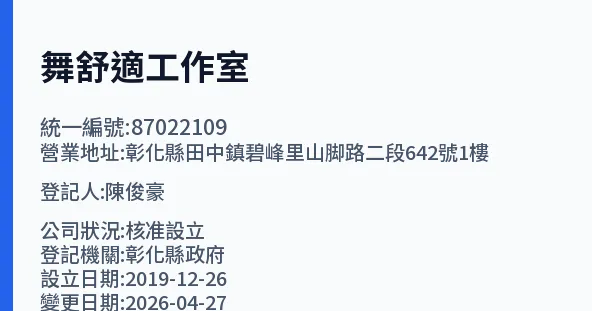 舞舒適工作室的照片-統編 87022109(彰化縣) 公司登記資料與營業項目詳細圖表