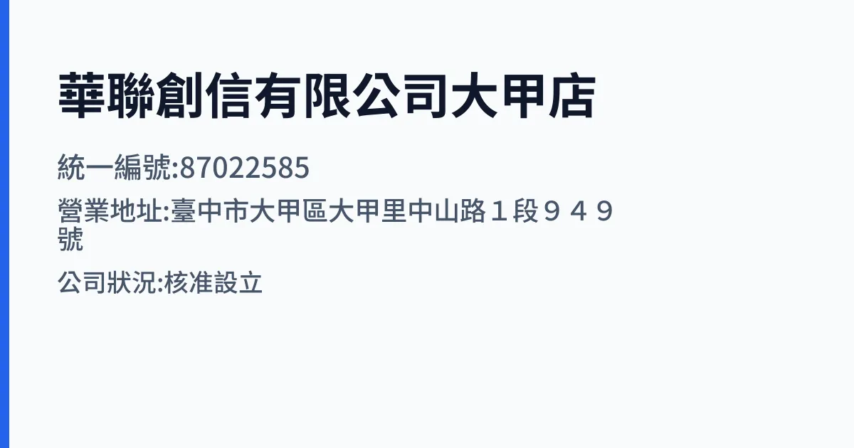 華聯創信有限公司大甲店 - 統編 87022585(臺中市) 公司登記資料與營業項目詳細圖表