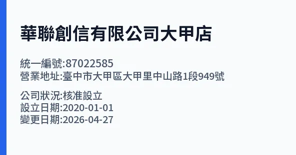 華聯創信有限公司大甲店的照片-統編 87022585(臺中市) 公司登記資料與營業項目詳細圖表