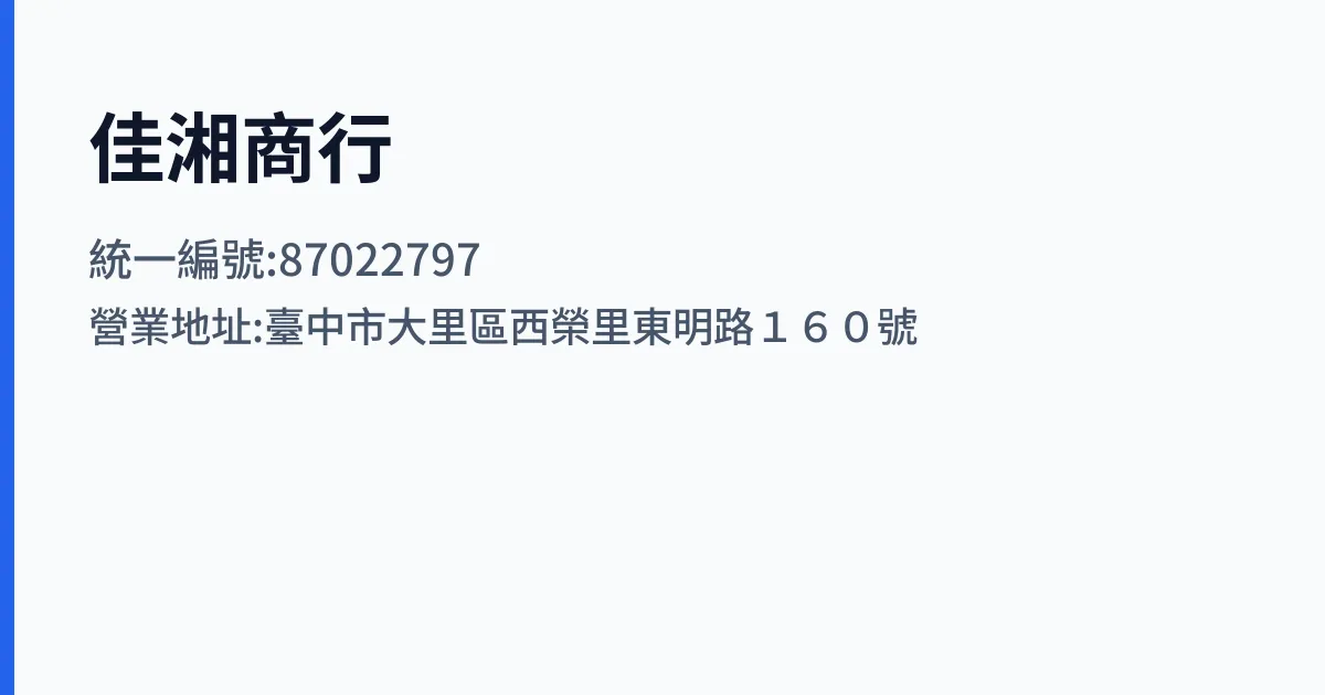 佳湘商行 - 統編 87022797(臺中市) 公司登記資料與營業項目詳細圖表