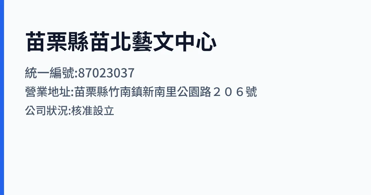苗栗縣苗北藝文中心 - 統編 87023037(苗栗縣) 公司登記資料與營業項目詳細圖表