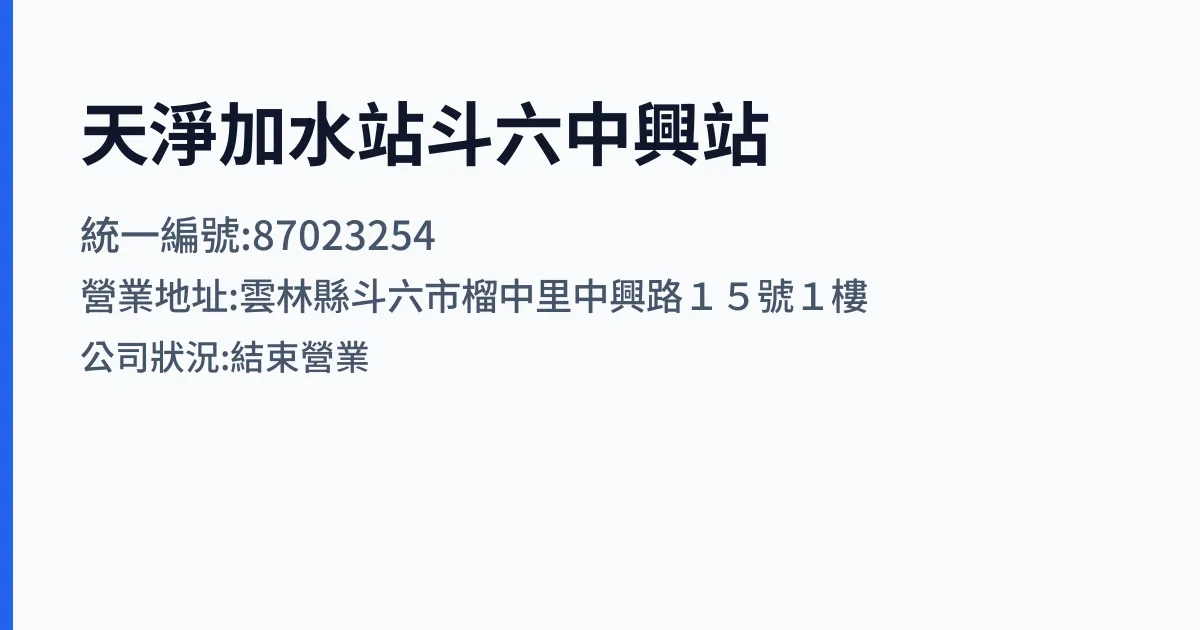 天淨加水站斗六中興站 - 統編 87023254(雲林縣) 公司登記資料與營業項目詳細圖表