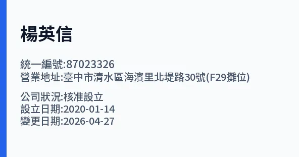 楊英信的照片-統編 87023326(臺中市) 公司登記資料與營業項目詳細圖表