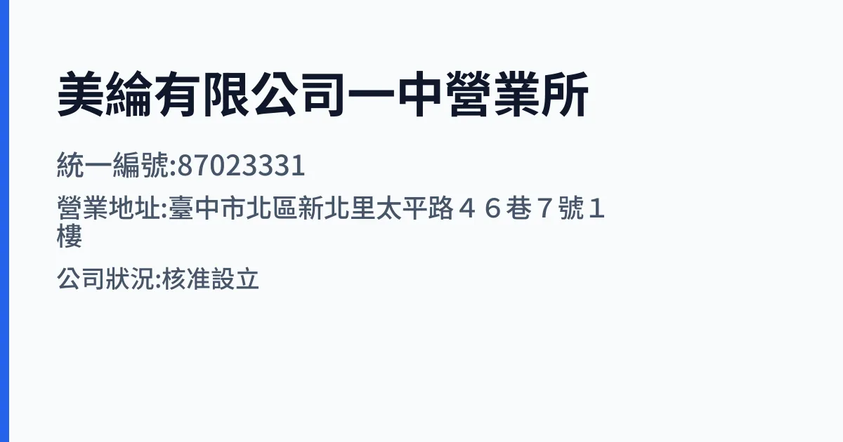 美綸有限公司一中營業所 - 統編 87023331(臺中市) 公司登記資料與營業項目詳細圖表
