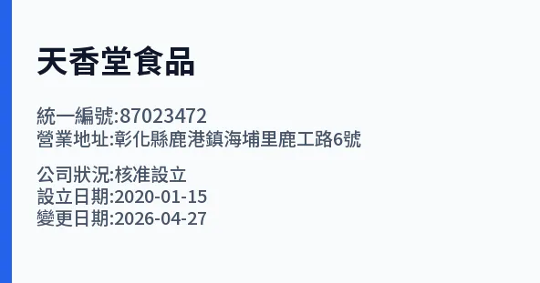 天香堂食品的照片-統編 87023472(彰化縣) 公司登記資料與營業項目詳細圖表